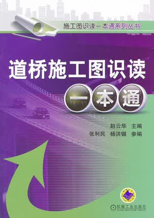 道桥施工图识读一本通 赵云华