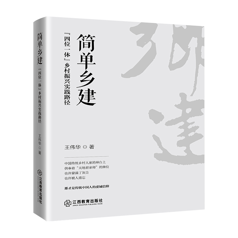 简单乡建：“四位一体”乡村振兴实践路径