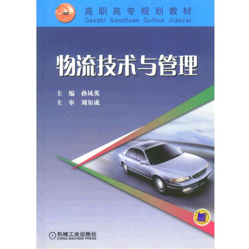 物流技术与管理 孙凤英 主编