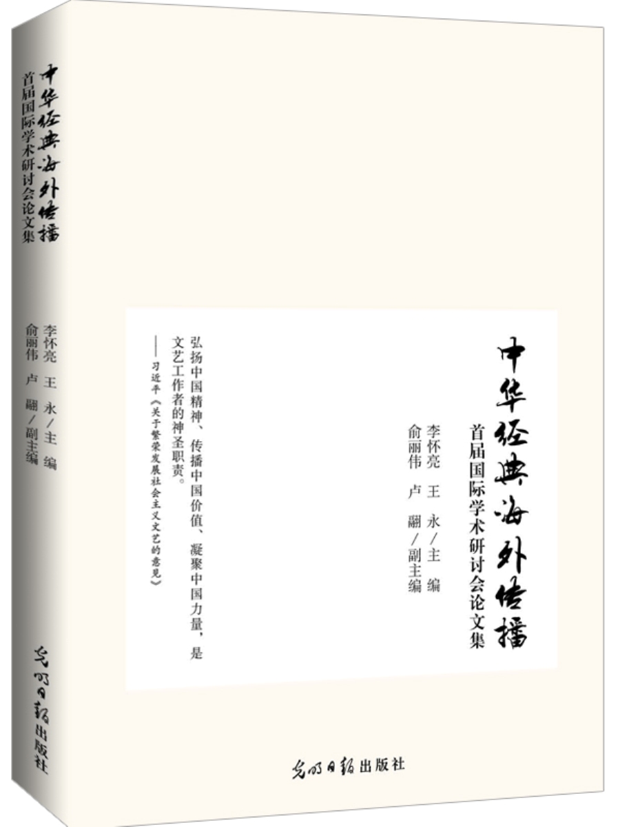 中华经典海外传播：首届国际学术研讨会论文集