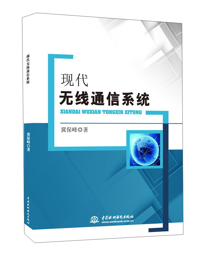 现代无线通信系统9787517043621冀保峰著