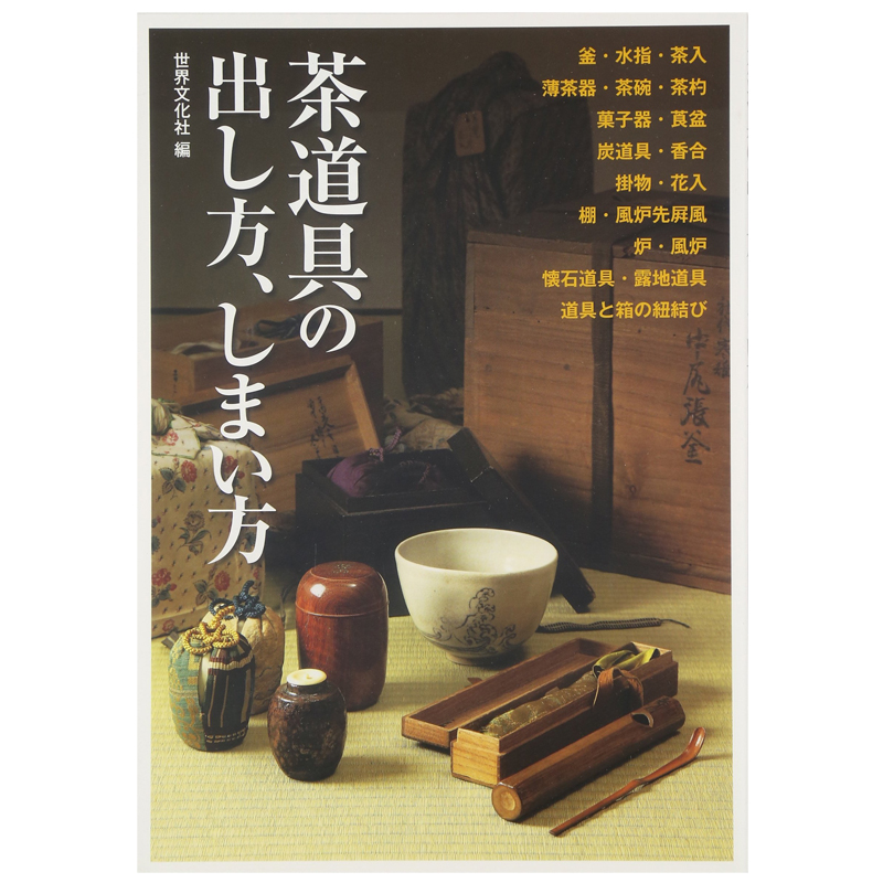 茶道具の出し方、しまい方，茶道具的使用方法日文原版善本图书