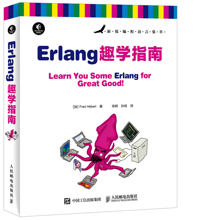 Erlang趣学指南(异步图书出品)