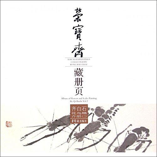 齐白石花鸟鳞介册（2）