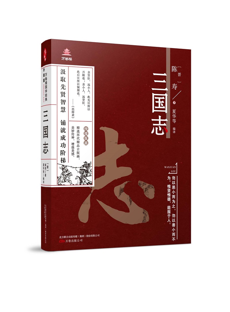 万卷楼国学经典(升级版)：三国志