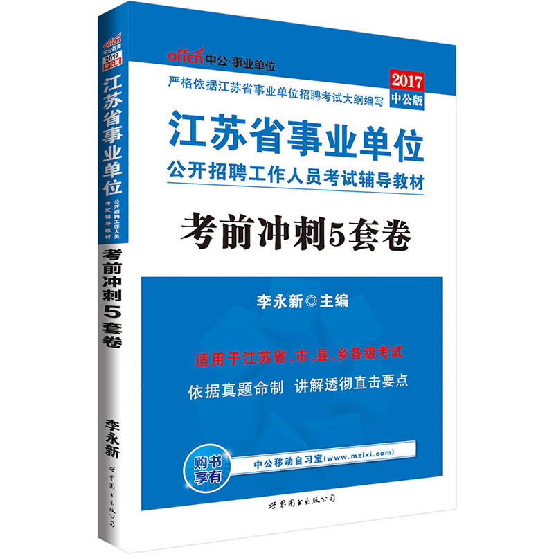 中公版·2017江苏省事业单位公开招聘工作人员考试辅导教材：考前冲刺5套卷