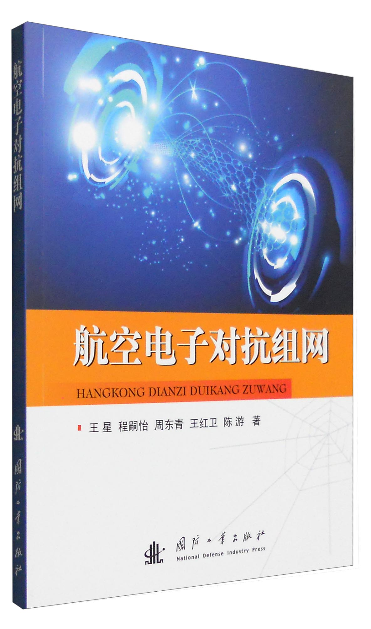 航空电子对抗组网