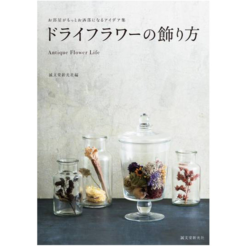 干花的装饰方法--别致 花样 人生 原版书日文原版日版日本日本图书书籍善本图书