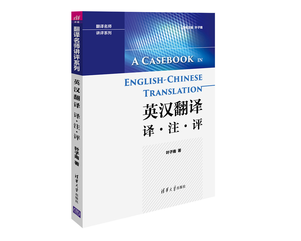 翻译名师讲评系列：英汉翻译 译·注·评