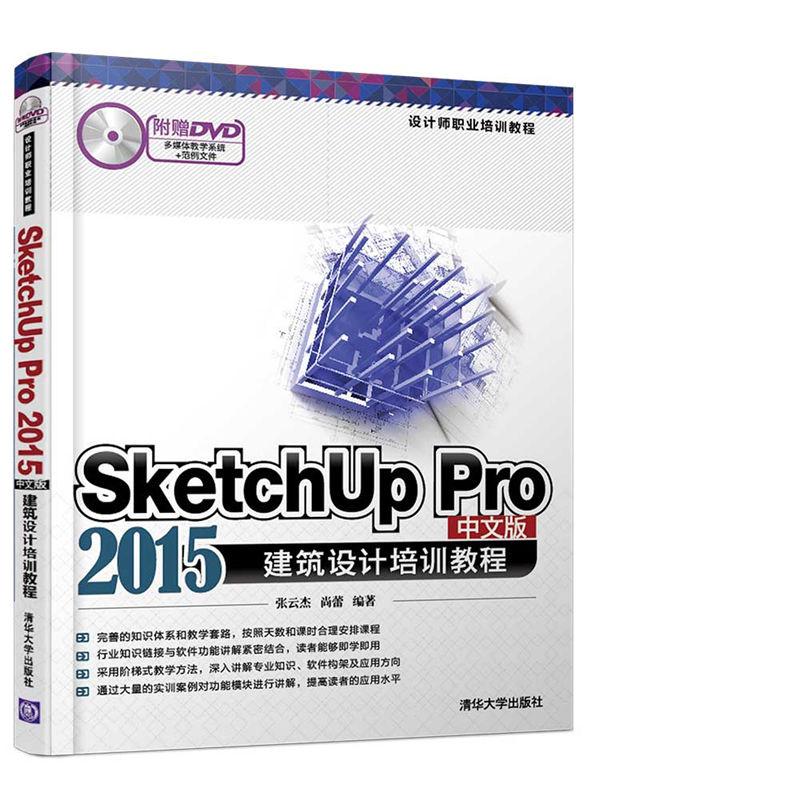 SketchUp Pro 2015中文版建筑设计培训教程（配光盘）