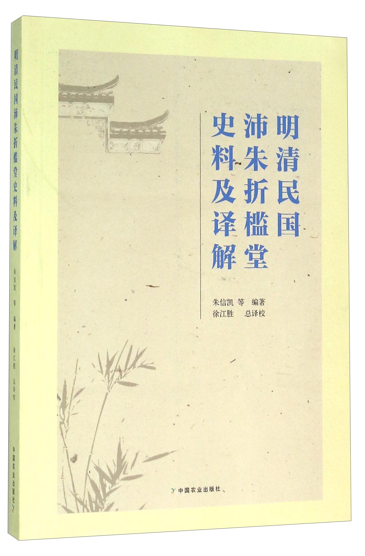 明清民国沛朱折槛堂史料及译解