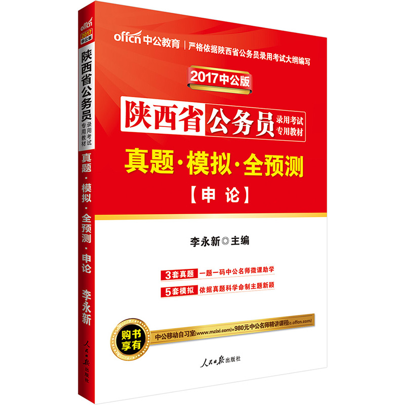 中公教育2017陕西省公务员考试教材：真题模拟全预测申论