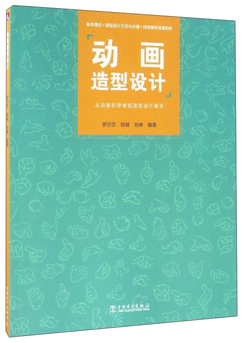 动画造型设计9787512394452中国电力
