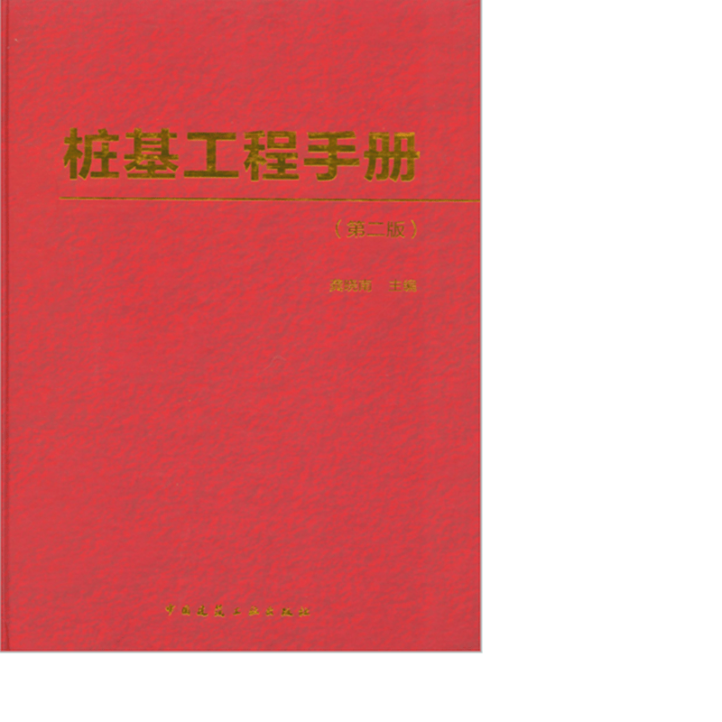 桩基工程手册 作者：龚晓南主编 版次：第2版