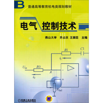 电气控制技术 齐占庆 王振臣 主编 燕山大学