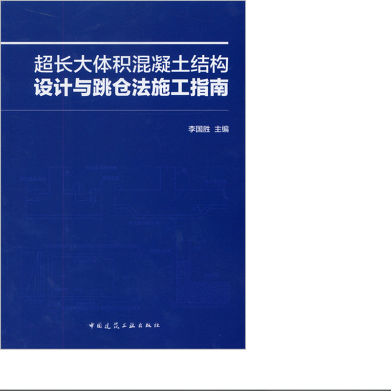 超长大体积混凝土结构设计与跳仓法施工指南 作者：李国胜主编 版次：第1版
