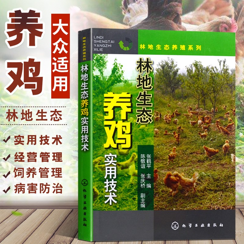 林地生态养鸡实用技术 张鹤平 林地生态养殖系列农业养植技术书籍