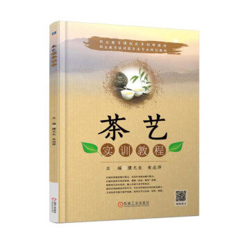 茶艺实训教程 濮元生 朱志萍主编