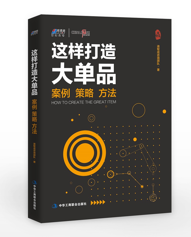 这样打造大单品：案例、策略、方法