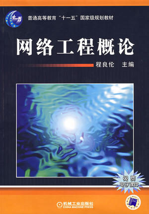 网络工程概论 机械工业出版社 程良伦