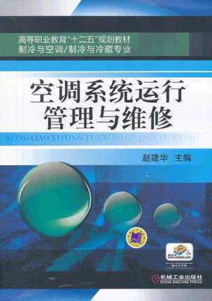 空调系统运行管理与维修 赵建华