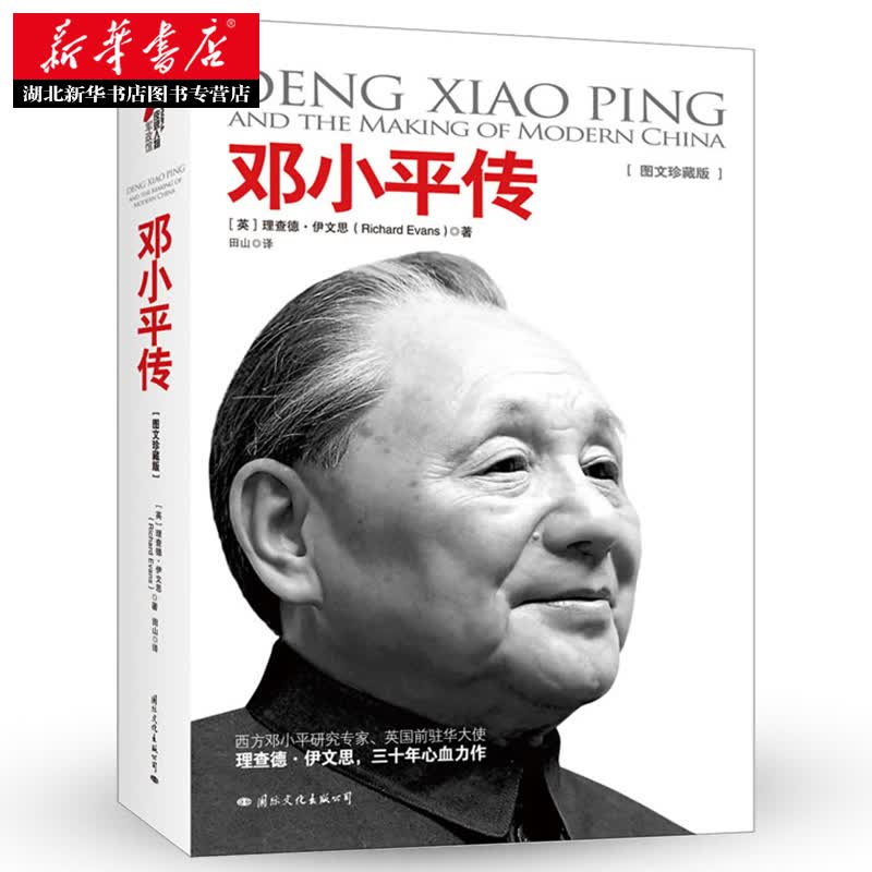 现货 邓小平传(图文珍藏版)(英)理查德·伊文思著 党政人物畅销传记经典人物政治领袖传记 邓小平的故事9787512504837