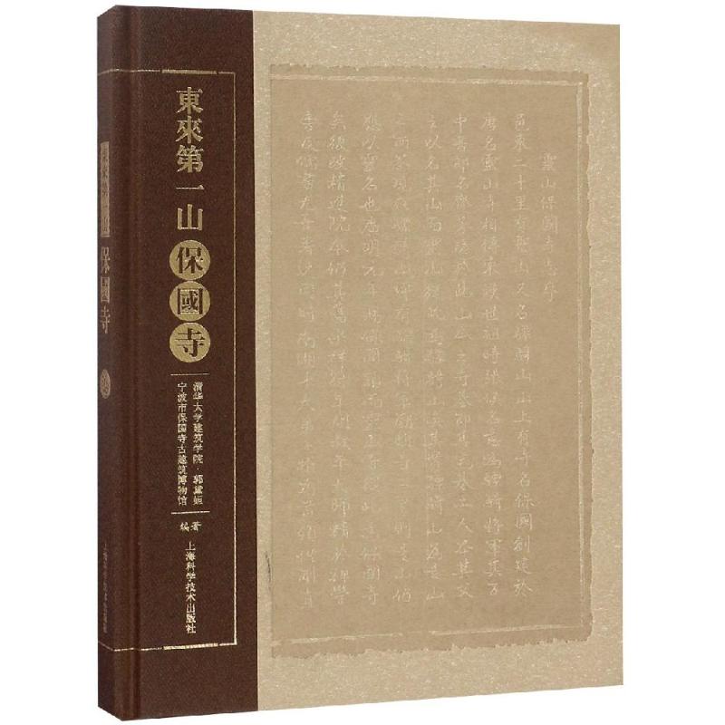东来第一山:保国寺