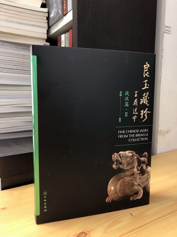 良玉藏珍：战汉篇·Ⅱ