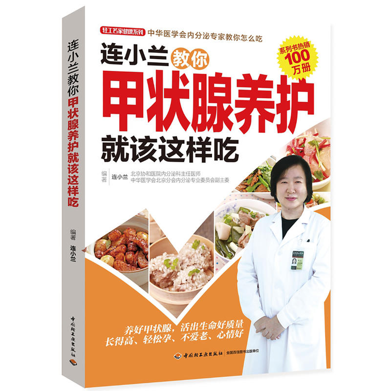 连小兰教你甲状腺养护就该这样吃 连小兰 养生膳食注意饮食生活类书籍 甲状腺养护 甲亢 中国轻工