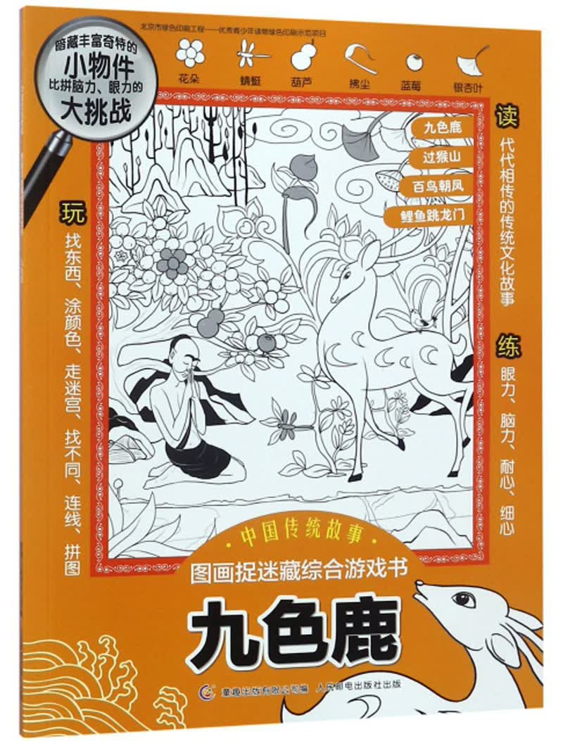 九色鹿/中国传统故事图画捉迷藏综合游戏书