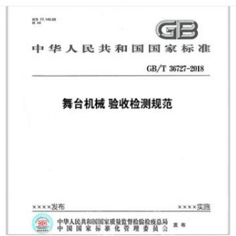 GB/T 36727-2018 舞台机械 验收检测规范