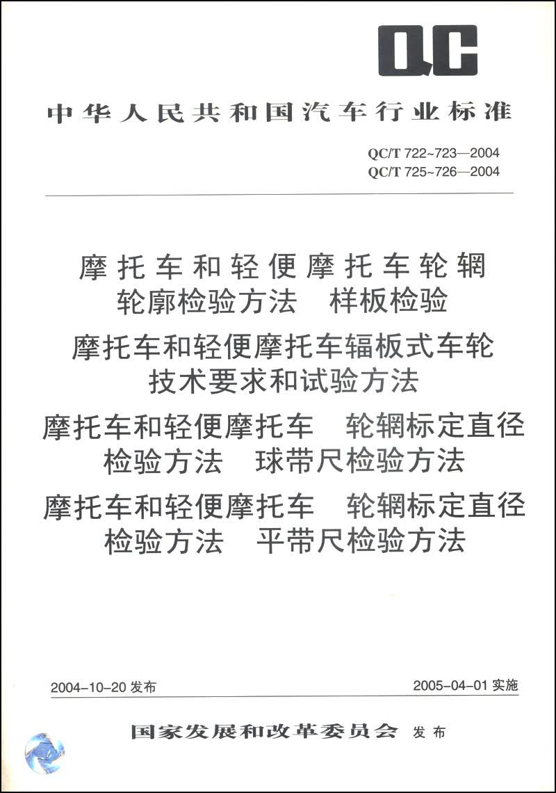 摩托车和轻便摩托车轮辋·轮廓检验方法 样板检验（QC/T722～723-2004 QC/T725～726-2004）