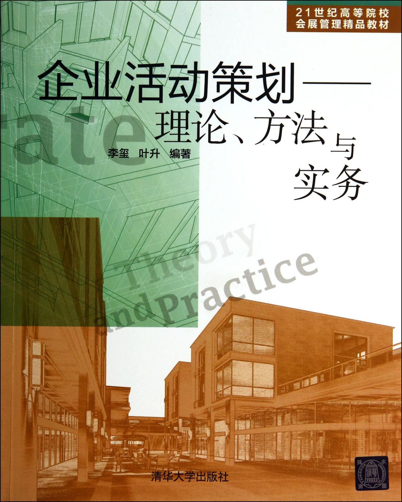 企业活动策划：理论、方法与实务