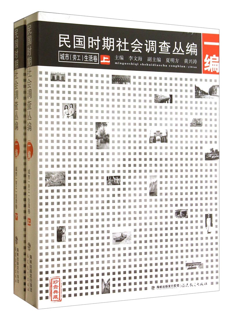 民国时期社会调查丛编（1编）：城市劳工生活卷（珍贵典藏 套装上下册）