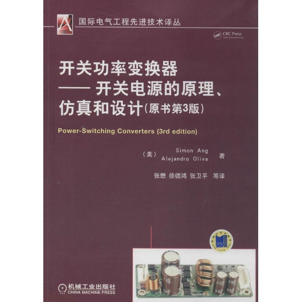 开关功率变换器(原书第3版)