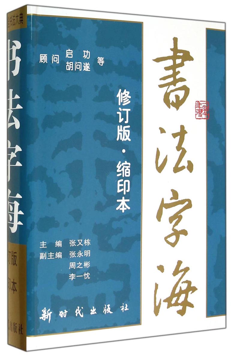 书法字海（修订版 缩印本）