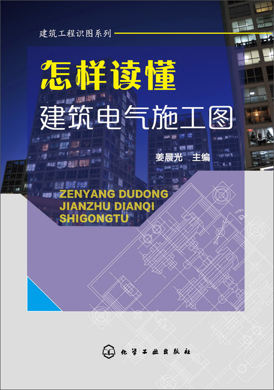 怎样读懂建筑电气施工图