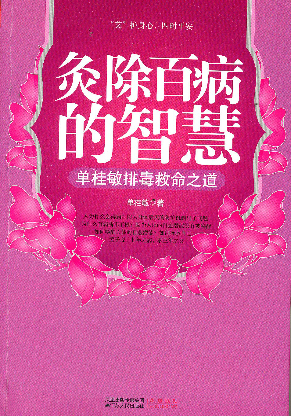 炙除百病的智慧