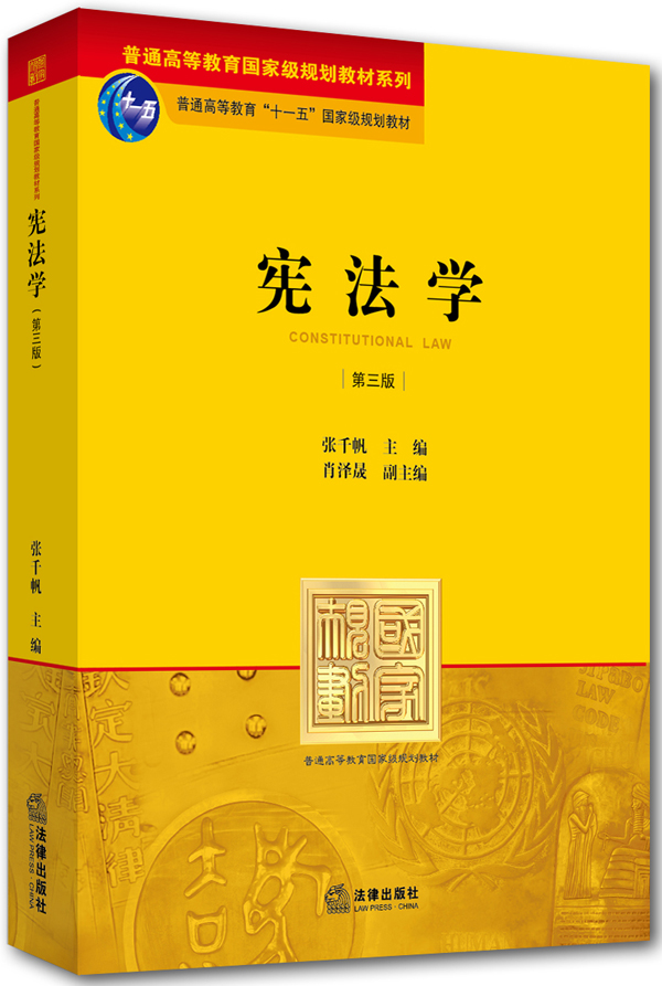 宪法学（第三版）/普通高等教育国家级规划教材系列·聘用高等教育“十一五”国家规划教材
