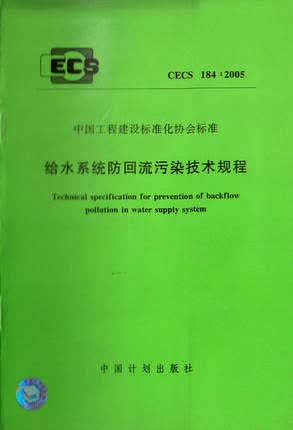 给水系统防回流污染技术规程 CECS184:2005