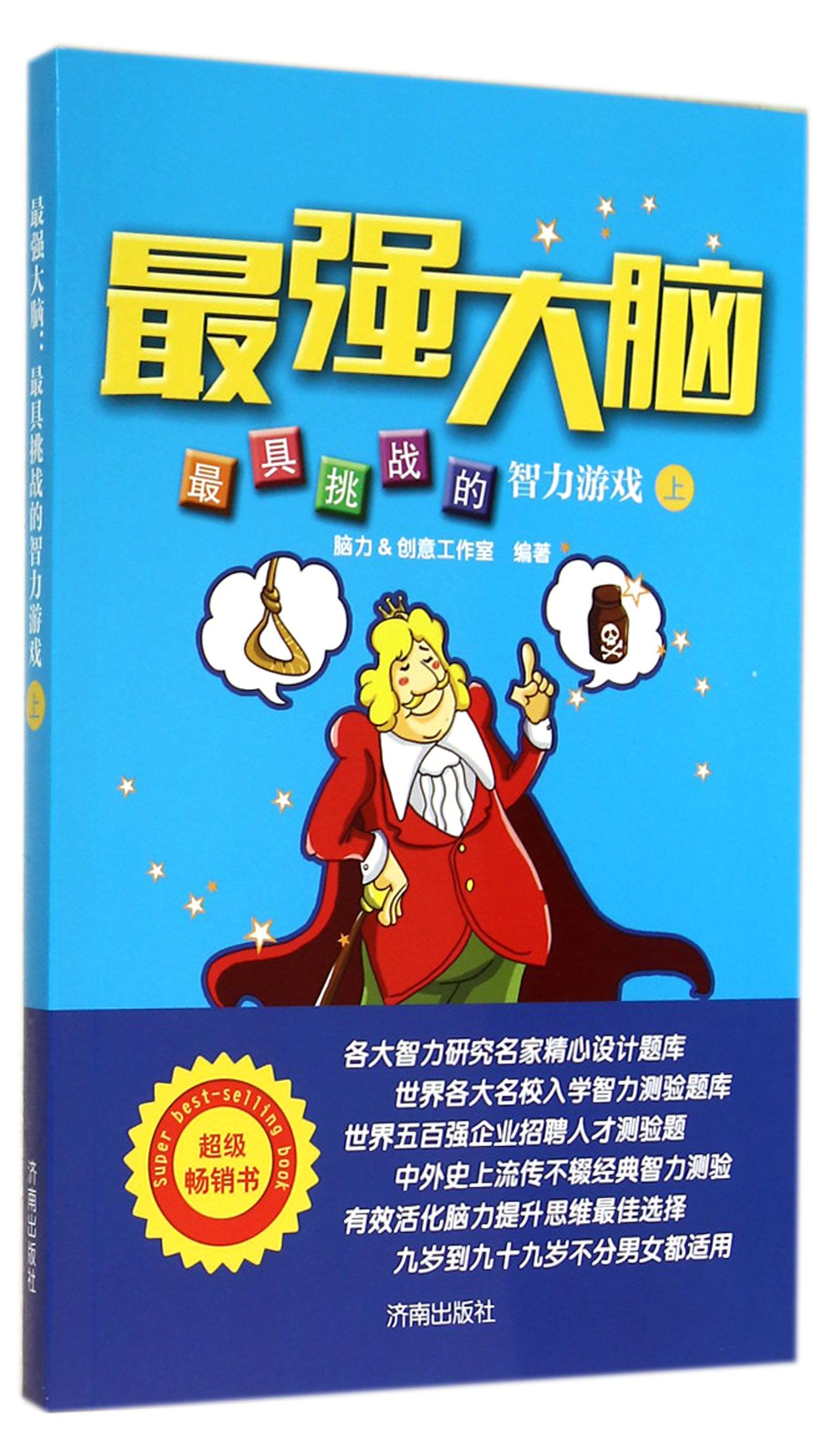最强大脑(最具挑战的智力游戏上)