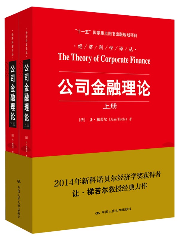 经济科学译丛：公司金融理论（套装上下册）