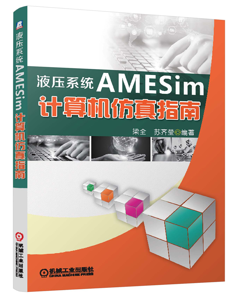 液压系统AMESim计算机仿真指南