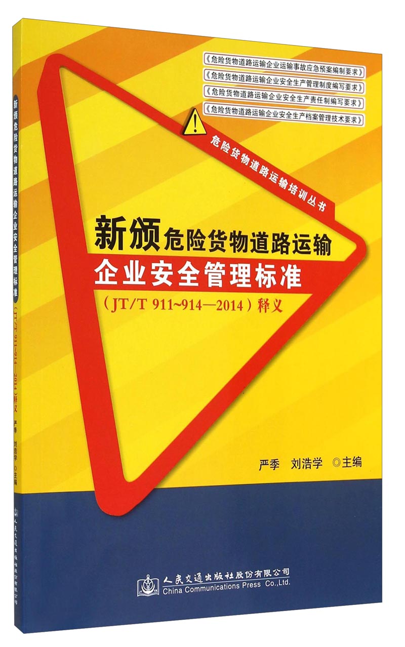 新颁危险货物道路运输企业安全管理标准（JT/T 911～914—2014）释义