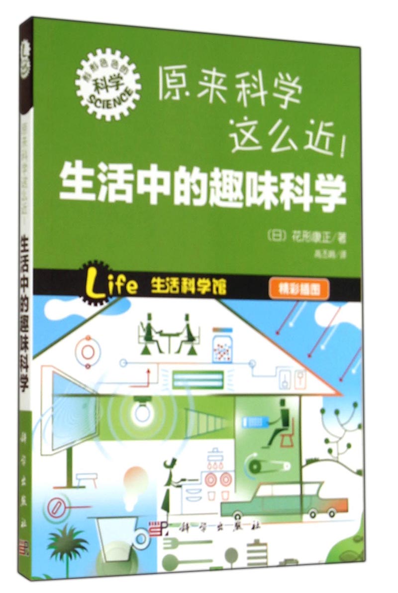 原来科学这么近！生活中的趣味科学