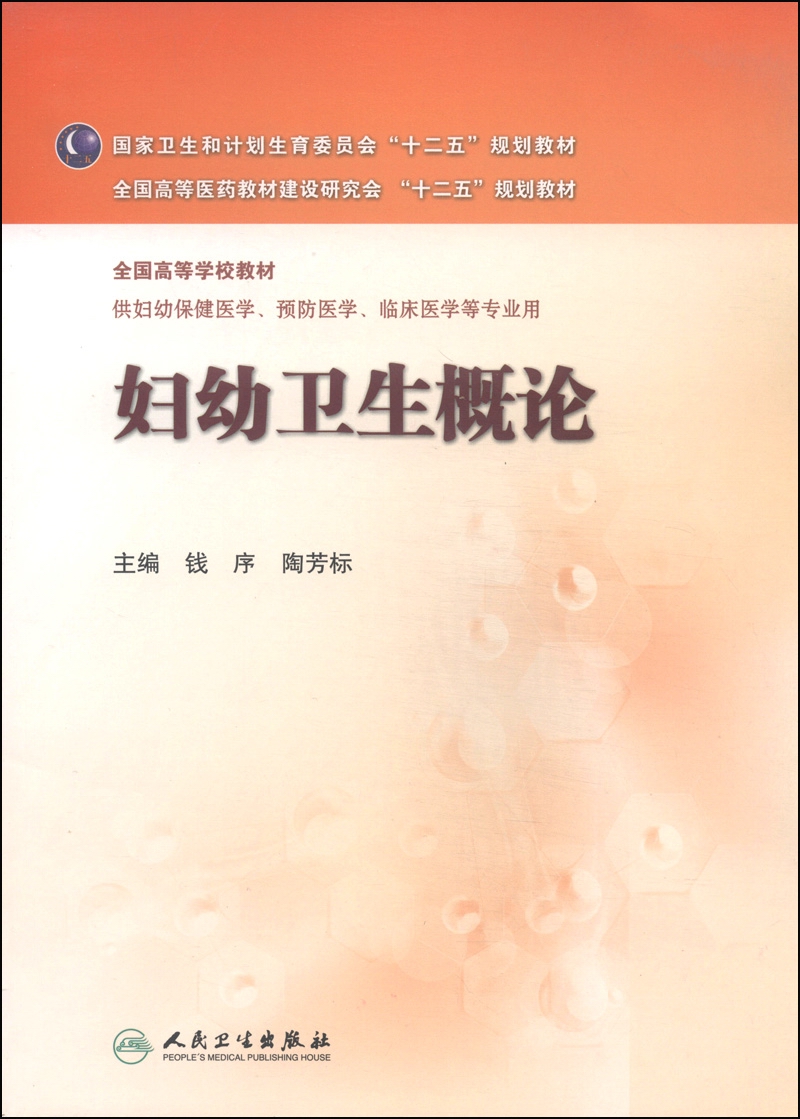 妇幼卫生概论/国家卫生和计划生育委员会“十二五”规划教材