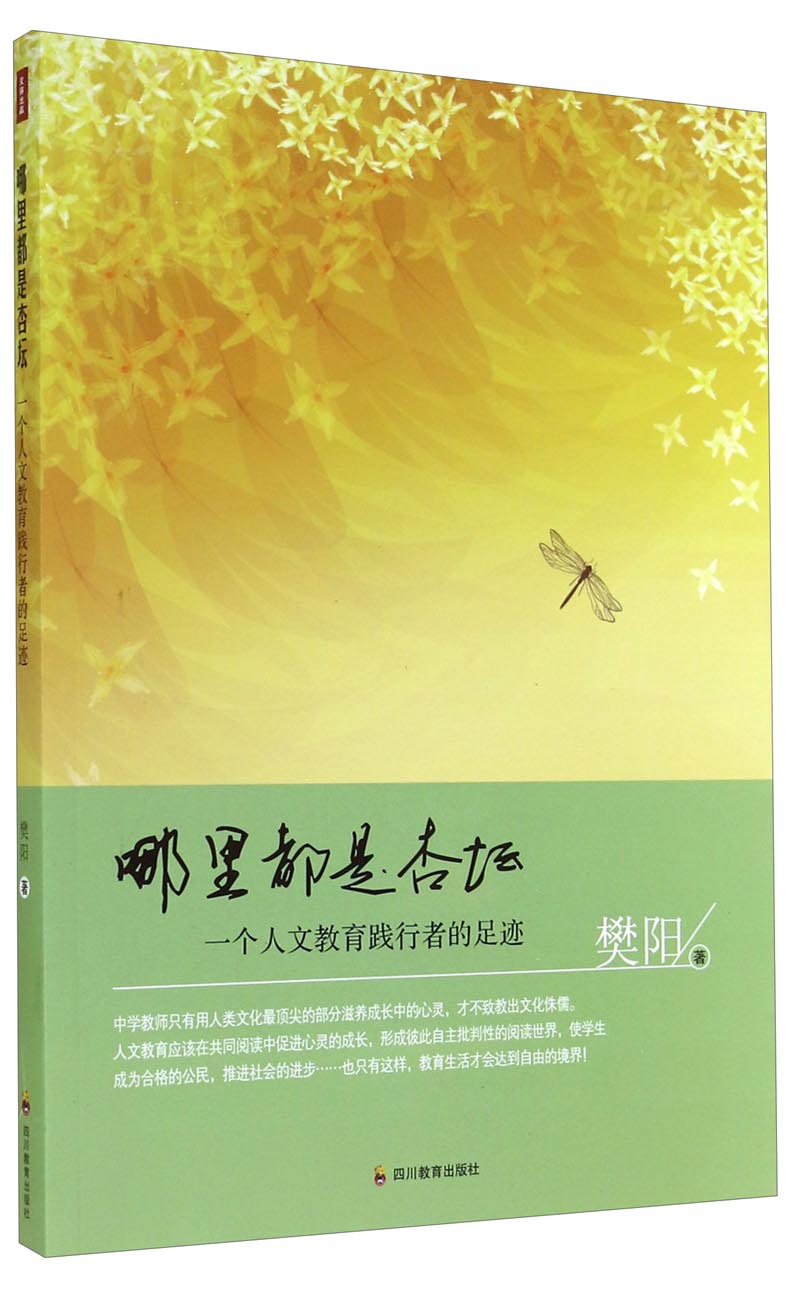 哪里都是杏坛：一个人文教育践行者的足迹