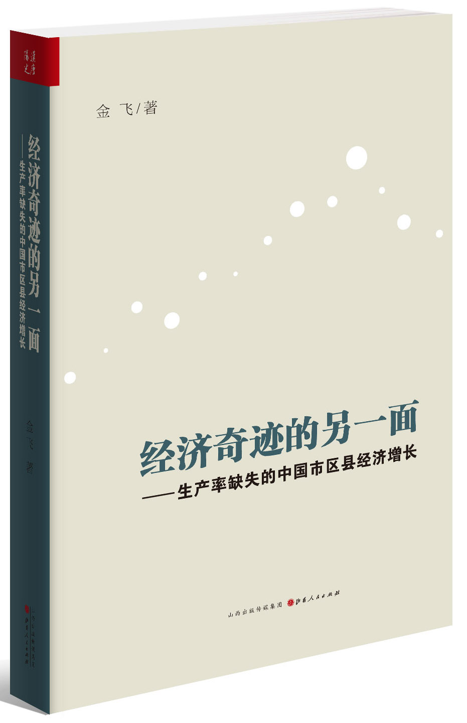 经济奇迹的另一面：生产率缺失的中国市区县经济增长