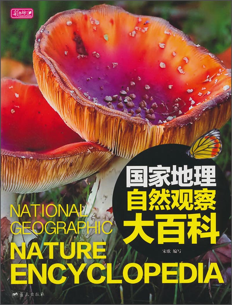 国家地理：自然观察大百科