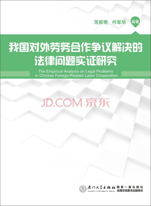 我国对外劳务合作争议解决的法律问题实证研究